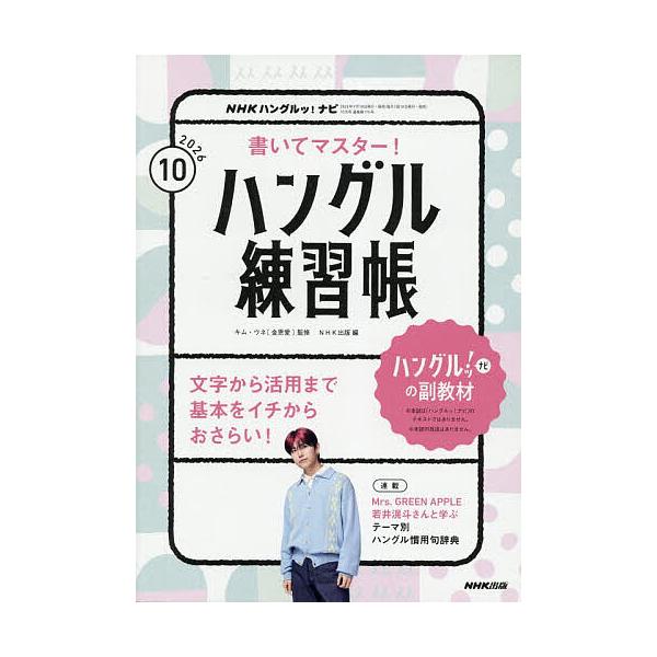 【発売日：2026年09月18日】※商品画像はイメージや仮デザインが含まれている場合があります。帯の有無など実際と異なる場合があります。出版社:NHK出版発売日:2026年09月18日雑誌版型:B5キーワード:NHKハングルッ！ナビ書いてマ...