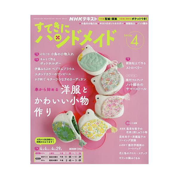 【発売日：2026年03月21日】※商品画像はイメージや仮デザインが含まれている場合があります。帯の有無など実際と異なる場合があります。出版社:NHK出版発売日:2026年03月21日雑誌版型:Aヘンキーワード:NHKすてきにハンドメイド２...