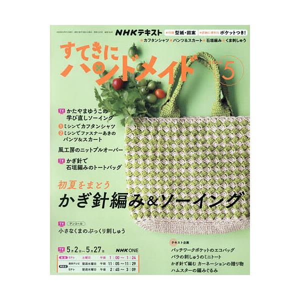 【発売日：2026年04月21日】※商品画像はイメージや仮デザインが含まれている場合があります。帯の有無など実際と異なる場合があります。出版社:NHK出版発売日:2026年04月21日雑誌版型:Aヘンキーワード:NHKすてきにハンドメイド２...