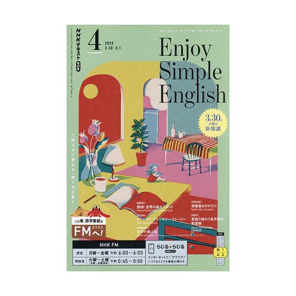 【発売日：2026年03月13日】※商品画像はイメージや仮デザインが含まれている場合があります。帯の有無など実際と異なる場合があります。出版社:NHK出版発売日:2026年03月13日雑誌版型:A5キーワード:NHKラジオエンジョイ・シンプ...