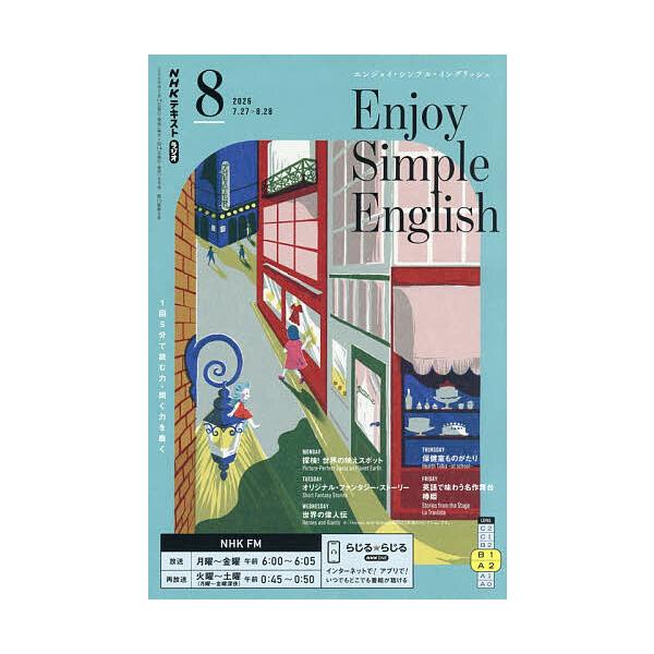 【発売日：2026年07月14日】※商品画像はイメージや仮デザインが含まれている場合があります。帯の有無など実際と異なる場合があります。出版社:NHK出版発売日:2026年07月14日雑誌版型:A5キーワード:NHKラジオエンジョイ・シンプ...