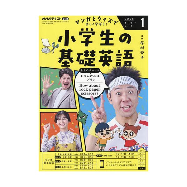 【発売日：2025年12月12日】※商品画像はイメージや仮デザインが含まれている場合があります。帯の有無など実際と異なる場合があります。出版社:NHK出版発売日:2025年12月12日雑誌版型:B5キーワード:NHKラジオ小学生の基礎英語２...