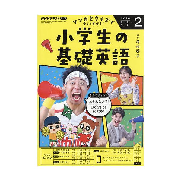 【発売日：2026年01月14日】※商品画像はイメージや仮デザインが含まれている場合があります。帯の有無など実際と異なる場合があります。出版社:NHK出版発売日:2026年01月14日雑誌版型:B5キーワード:NHKラジオ小学生の基礎英語２...