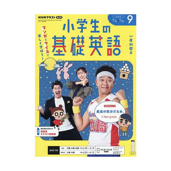 【発売日：2026年08月12日】※商品画像はイメージや仮デザインが含まれている場合があります。帯の有無など実際と異なる場合があります。出版社:NHK出版発売日:2026年08月12日雑誌版型:B5キーワード:NHKラジオ小学生の基礎英語２...