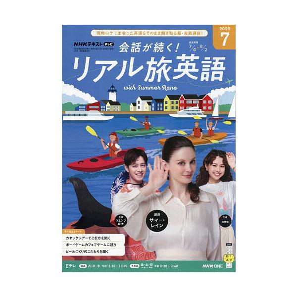 【発売日：2026年06月18日】※商品画像はイメージや仮デザインが含まれている場合があります。帯の有無など実際と異なる場合があります。出版社:NHK出版発売日:2026年06月18日雑誌版型:B5キーワード:NHKテレビ会話が続く！リアル...