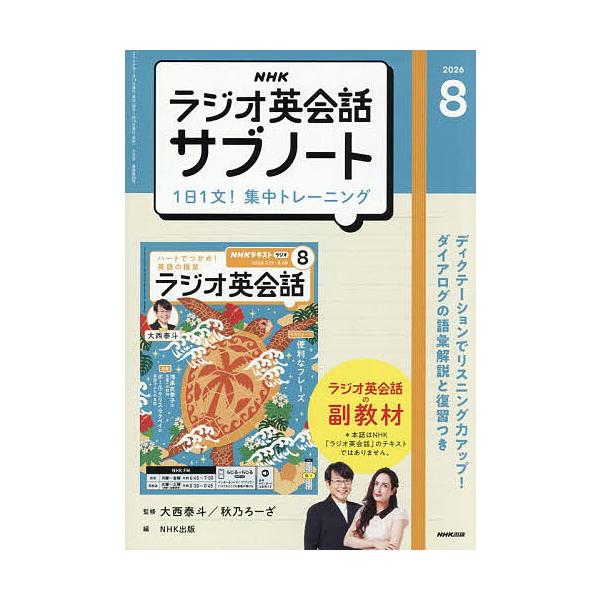【発売日：2026年07月14日】※商品画像はイメージや仮デザインが含まれている場合があります。帯の有無など実際と異なる場合があります。出版社:NHK出版発売日:2026年07月14日雑誌版型:A5キーワード:NHKラジオサブノート１日１文...