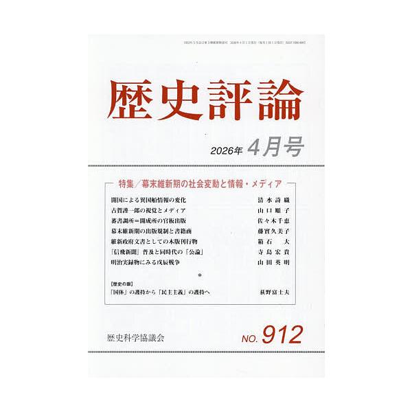 【発売日：2026年03月12日】※商品画像はイメージや仮デザインが含まれている場合があります。帯の有無など実際と異なる場合があります。出版社:歴史科学協議会発売日:2026年03月12日雑誌版型:A5キーワード:歴史評論２０２６年４月号 ...