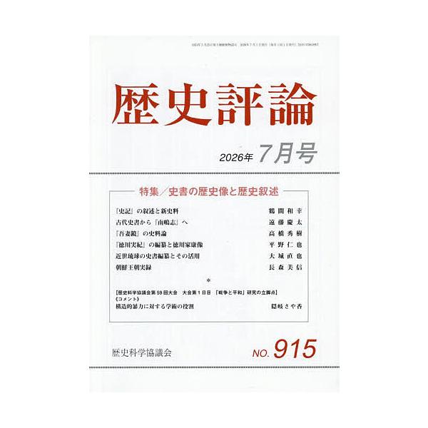 【発売日：2026年06月12日】※商品画像はイメージや仮デザインが含まれている場合があります。帯の有無など実際と異なる場合があります。出版社:歴史科学協議会発売日:2026年06月12日雑誌版型:A5キーワード:歴史評論２０２６年７月号 ...