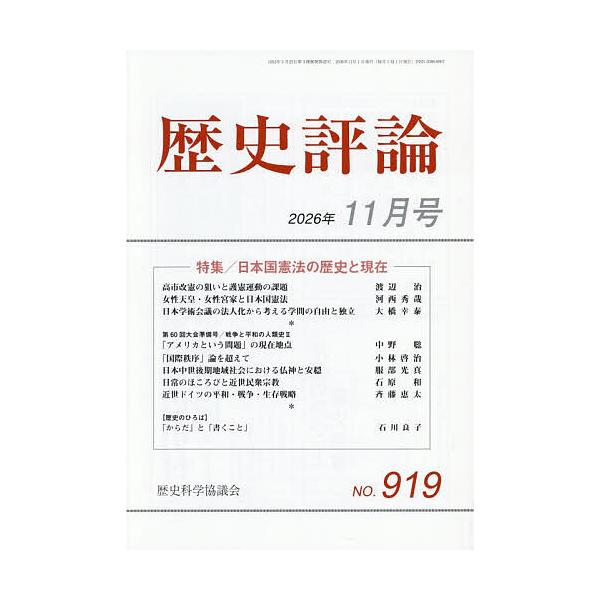 【発売日：2026年10月09日】※商品画像はイメージや仮デザインが含まれている場合があります。帯の有無など実際と異なる場合があります。出版社:歴史科学協議会発売日:2026年10月09日雑誌版型:A5キーワード:歴史評論２０２６年１１月号...