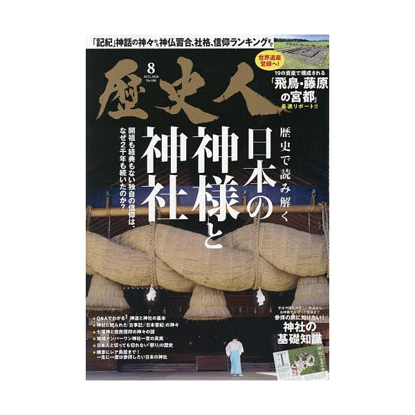 【発売日：2026年07月06日】※商品画像はイメージや仮デザインが含まれている場合があります。帯の有無など実際と異なる場合があります。出版社:昭文社発売日:2026年07月06日雑誌版型:A4キーワード:歴史人２０２６年８月号 れきしじん...