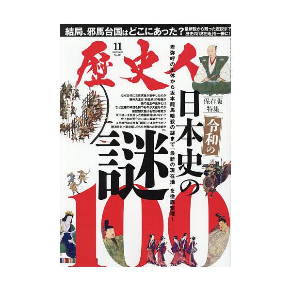 【発売日：2026年10月06日】※商品画像はイメージや仮デザインが含まれている場合があります。帯の有無など実際と異なる場合があります。出版社:昭文社発売日:2026年10月06日雑誌版型:A4キーワード:歴史人２０２６年１１月号 れきしじ...