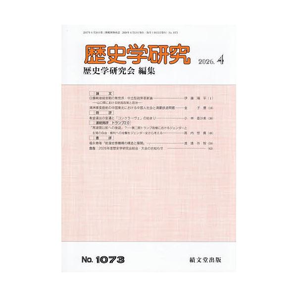 【発売日：2026年03月26日】※商品画像はイメージや仮デザインが含まれている場合があります。帯の有無など実際と異なる場合があります。出版社:績文堂出版発売日:2026年03月26日雑誌版型:B5キーワード:歴史学研究２０２６年４月号 れ...