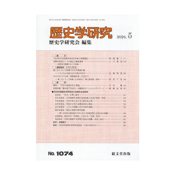 【発売日：2026年04月23日】※商品画像はイメージや仮デザインが含まれている場合があります。帯の有無など実際と異なる場合があります。出版社:績文堂出版発売日:2026年04月23日雑誌版型:B5キーワード:歴史学研究２０２６年５月号 れ...