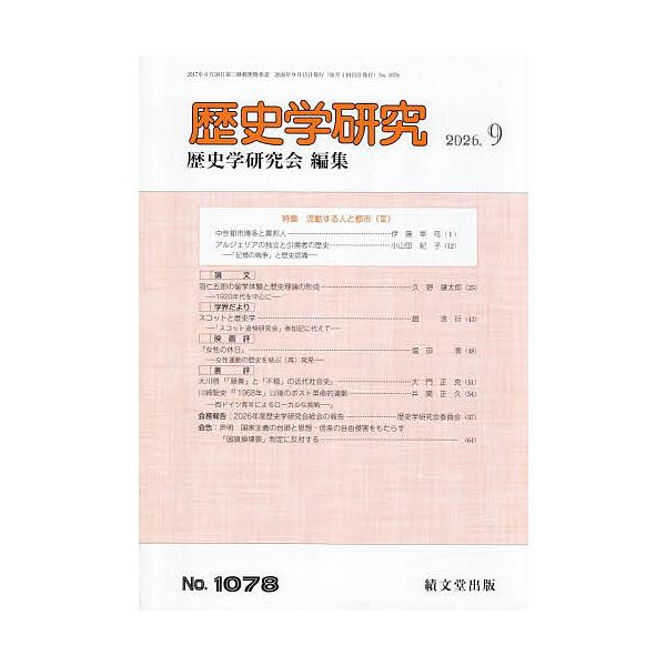 【発売日：2026年08月25日】※商品画像はイメージや仮デザインが含まれている場合があります。帯の有無など実際と異なる場合があります。出版社:績文堂出版発売日:2026年08月25日雑誌版型:B5キーワード:歴史学研究２０２６年９月号 れ...