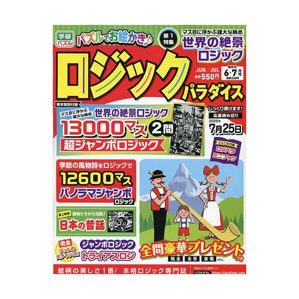 【発売日：2026年04月24日】※商品画像はイメージや仮デザインが含まれている場合があります。帯の有無など実際と異なる場合があります。出版社:Gakken発売日:2026年04月24日雑誌版型:ABキーワード:ロジックパラダイス２０２６年...