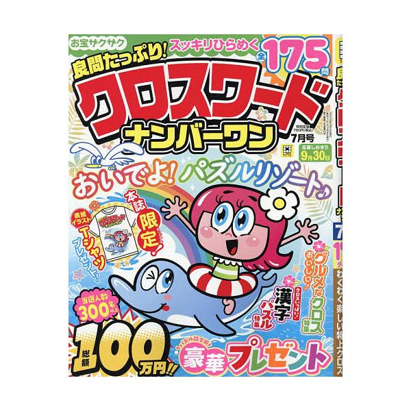 【発売日：2026年06月08日】※商品画像はイメージや仮デザインが含まれている場合があります。帯の有無など実際と異なる場合があります。出版社:晋遊舎発売日:2026年06月08日雑誌版型:ABキーワード:良問たっぷり！クロスワードナンバー...