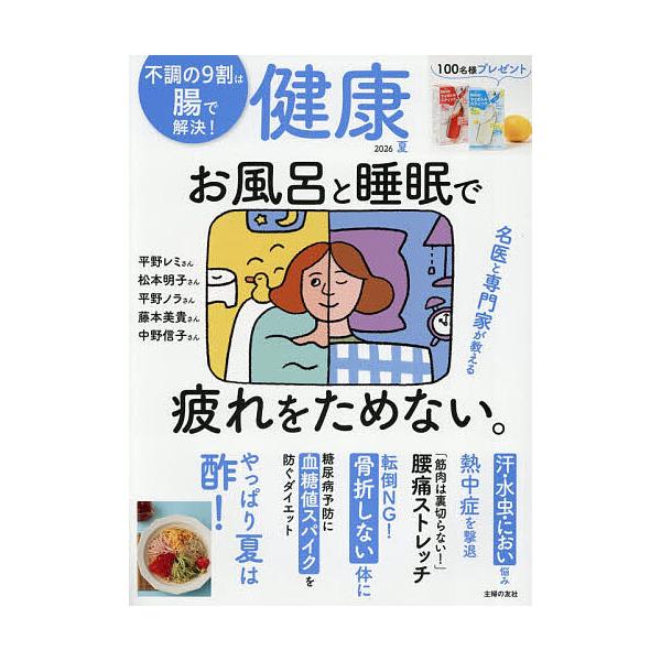【発売日：2026年06月02日】※商品画像はイメージや仮デザインが含まれている場合があります。帯の有無など実際と異なる場合があります。出版社:主婦の友社発売日:2026年06月02日雑誌版型:Aヘンキーワード:健康２０２６年７月号 けんこ...