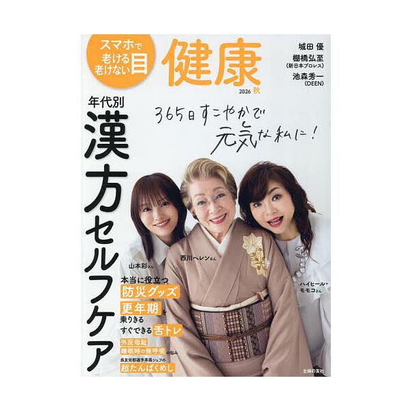 【発売日：2026年09月02日】※商品画像はイメージや仮デザインが含まれている場合があります。帯の有無など実際と異なる場合があります。出版社:主婦の友社発売日:2026年09月02日雑誌版型:Aヘンキーワード:健康２０２６年１０月号 けん...