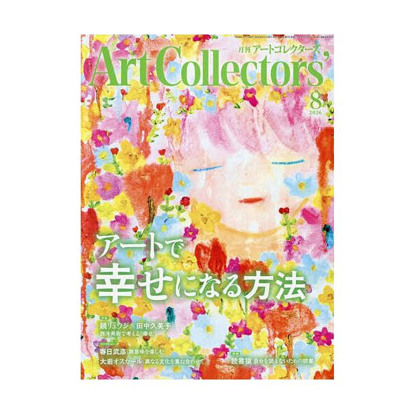 【発売日：2026年07月24日】※商品画像はイメージや仮デザインが含まれている場合があります。帯の有無など実際と異なる場合があります。出版社:生活の友社発売日:2026年07月24日雑誌版型:Aヘンキーワード:ARTcollectors’...