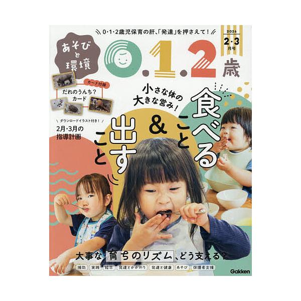 【発売日：2026年01月05日】※商品画像はイメージや仮デザインが含まれている場合があります。帯の有無など実際と異なる場合があります。出版社:Gakken発売日:2026年01月05日雑誌版型:ABキーワード:あそびと環境０・１・２歳２０...