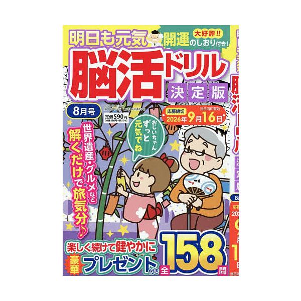 【発売日：2026年06月16日】※商品画像はイメージや仮デザインが含まれている場合があります。帯の有無など実際と異なる場合があります。出版社:エッグハウス発売日:2026年06月16日雑誌版型:A5キーワード:明日も元気脳活ドリル決定版２...