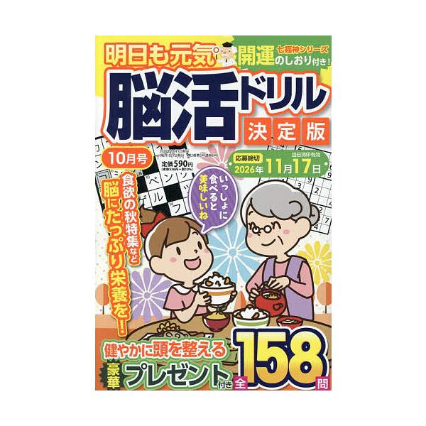 【発売日：2026年08月17日】※商品画像はイメージや仮デザインが含まれている場合があります。帯の有無など実際と異なる場合があります。出版社:エッグハウス発売日:2026年08月17日雑誌版型:A5キーワード:明日も元気脳活ドリル決定版２...