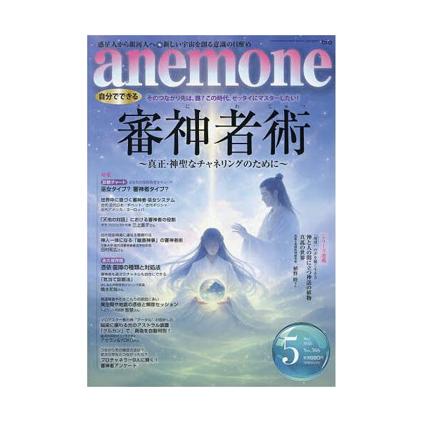 【発売日：2026年04月09日】※商品画像はイメージや仮デザインが含まれている場合があります。帯の有無など実際と異なる場合があります。出版社:ビオ・マガジン発売日:2026年04月09日雑誌版型:A4キーワード:anemone（アネモネ）...