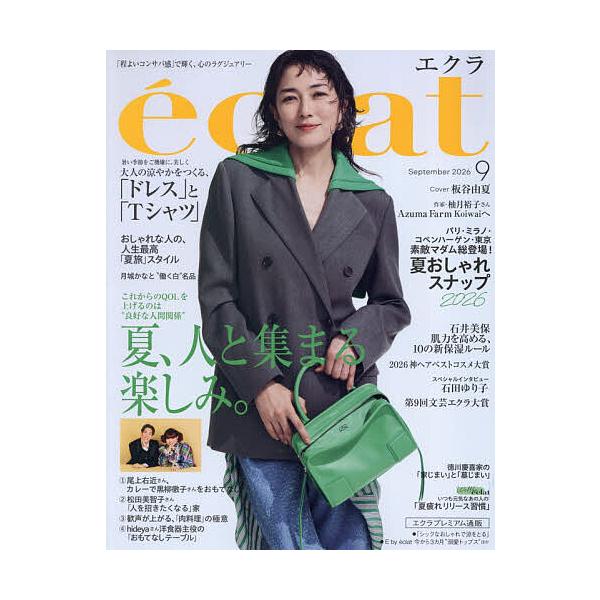 【発売日：2026年07月31日】※商品画像はイメージや仮デザインが含まれている場合があります。帯の有無など実際と異なる場合があります。出版社:集英社発売日:2026年07月31日雑誌版型:Aヘンキーワード:eclat（エクラ）２０２６年９...