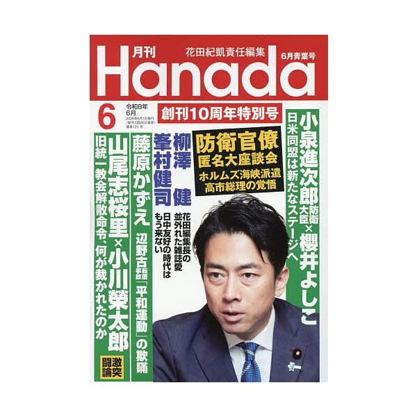 【発売日：2026年04月24日】※商品画像はイメージや仮デザインが含まれている場合があります。帯の有無など実際と異なる場合があります。出版社:飛鳥新社発売日:2026年04月24日雑誌版型:A5キーワード:月刊Hanada２０２６年６月号...