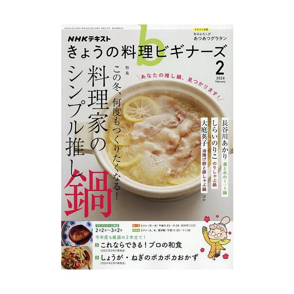 【発売日：2026年01月21日】※商品画像はイメージや仮デザインが含まれている場合があります。帯の有無など実際と異なる場合があります。出版社:NHK出版発売日:2026年01月21日雑誌版型:A4キーワード:NHKきょうの料理ビギナーズ２...