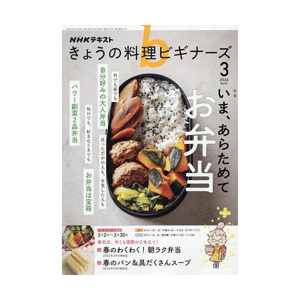 【発売日：2026年02月20日】※商品画像はイメージや仮デザインが含まれている場合があります。帯の有無など実際と異なる場合があります。出版社:NHK出版発売日:2026年02月20日雑誌版型:A4キーワード:NHKきょうの料理ビギナーズ２...