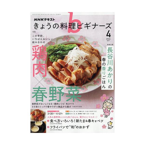 【発売日：2026年03月21日】※商品画像はイメージや仮デザインが含まれている場合があります。帯の有無など実際と異なる場合があります。出版社:NHK出版発売日:2026年03月21日雑誌版型:A4キーワード:NHKきょうの料理ビギナーズ２...