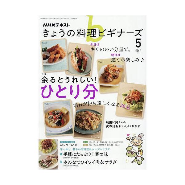 【発売日：2026年04月21日】※商品画像はイメージや仮デザインが含まれている場合があります。帯の有無など実際と異なる場合があります。出版社:NHK出版発売日:2026年04月21日雑誌版型:A4キーワード:NHKきょうの料理ビギナーズ２...