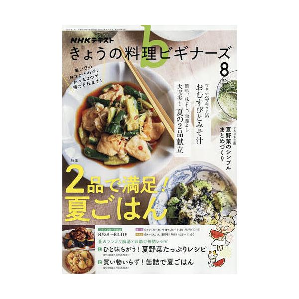 【発売日：2026年07月21日】※商品画像はイメージや仮デザインが含まれている場合があります。帯の有無など実際と異なる場合があります。出版社:NHK出版発売日:2026年07月21日雑誌版型:A4キーワード:NHKきょうの料理ビギナーズ２...