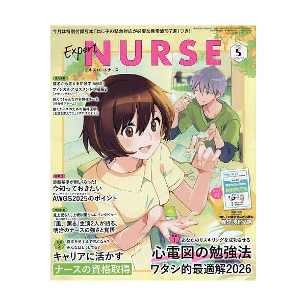 【発売日：2026年04月20日】※商品画像はイメージや仮デザインが含まれている場合があります。帯の有無など実際と異なる場合があります。出版社:照林社発売日:2026年04月20日雑誌版型:ABキーワード:エキスパートナース２０２６年５月号...