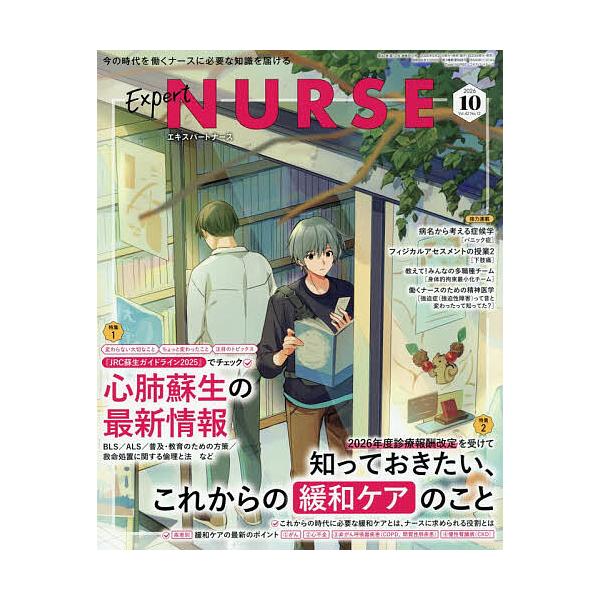 【発売日：2026年09月17日】※商品画像はイメージや仮デザインが含まれている場合があります。帯の有無など実際と異なる場合があります。出版社:照林社発売日:2026年09月17日雑誌版型:ABキーワード:エキスパートナース２０２６年１０月...