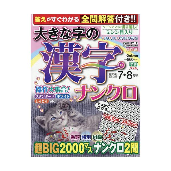 【発売日：2026年06月02日】※商品画像はイメージや仮デザインが含まれている場合があります。帯の有無など実際と異なる場合があります。出版社:Gakken発売日:2026年06月02日雑誌版型:Aヘンキーワード:大きな字の漢字ナンクロ２０...