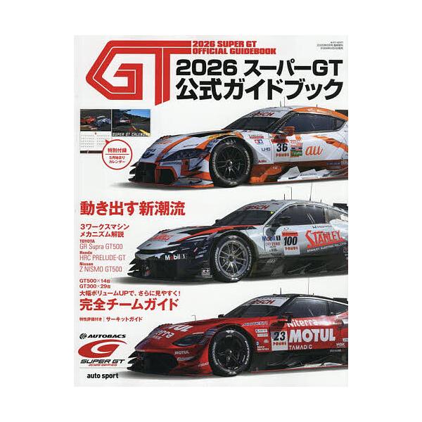 【発売日：2026年05月02日】※商品画像はイメージや仮デザインが含まれている場合があります。帯の有無など実際と異なる場合があります。出版社:三栄発売日:2026年05月02日雑誌版型:Aヘンキーワード:２０２６スーパーGT公式ガイドブッ...