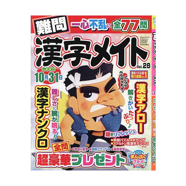 【発売日：2026年05月08日】※商品画像はイメージや仮デザインが含まれている場合があります。帯の有無など実際と異なる場合があります。出版社:マガジンマガジン発売日:2026年05月08日雑誌版型:ABキーワード:難問漢字メイト２８２０２...
