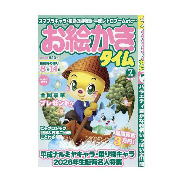 【発売日：2026年06月02日】※商品画像はイメージや仮デザインが含まれている場合があります。帯の有無など実際と異なる場合があります。出版社:マイウェイ出版発売日:2026年06月02日雑誌版型:A5キーワード:お絵かきタイム２０２６年７...
