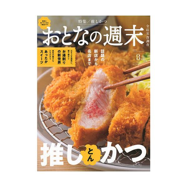 【発売日：2026年02月14日】※商品画像はイメージや仮デザインが含まれている場合があります。帯の有無など実際と異なる場合があります。出版社:講談社発売日:2026年02月14日雑誌版型:Aヘンキーワード:おとなの週末２０２６年３月号 お...