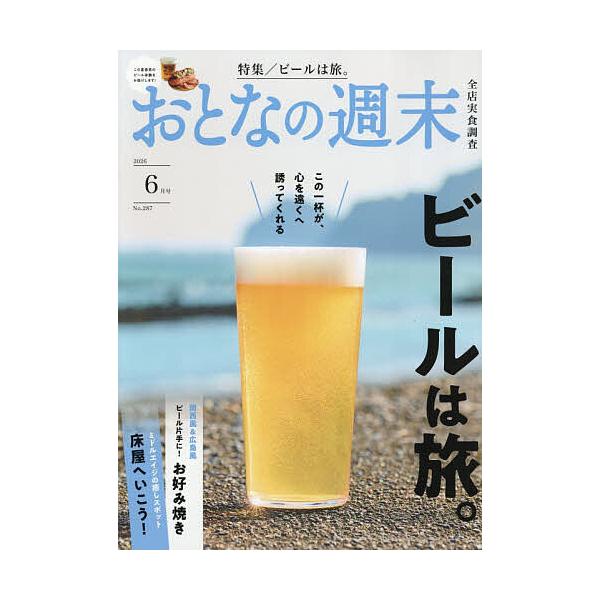 【発売日：2026年05月15日】※商品画像はイメージや仮デザインが含まれている場合があります。帯の有無など実際と異なる場合があります。出版社:講談社発売日:2026年05月15日雑誌版型:Aヘンキーワード:おとなの週末２０２６年６月号 お...
