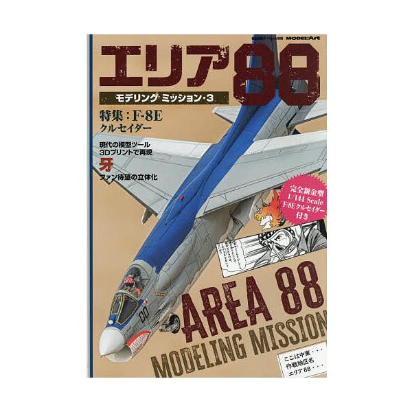 【発売日：2026年07月29日】※商品画像はイメージや仮デザインが含まれている場合があります。帯の有無など実際と異なる場合があります。出版社:モデルアート社発売日:2026年07月29日雑誌版型:A4キーワード:エリア８８モデリングミッシ...