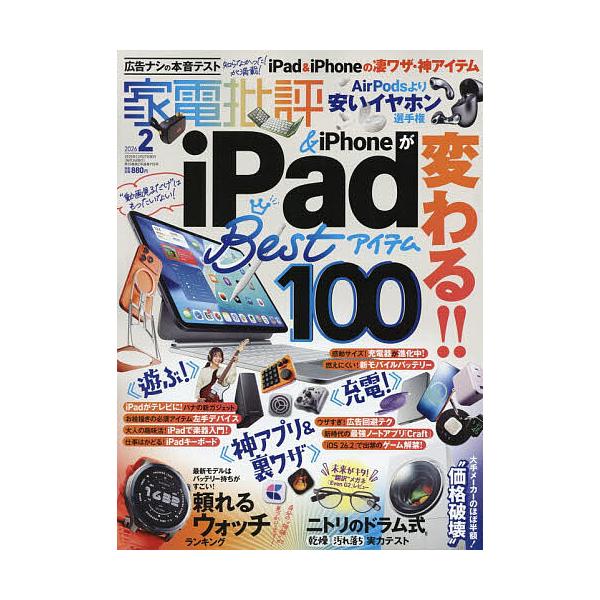 【発売日：2025年12月27日】※商品画像はイメージや仮デザインが含まれている場合があります。帯の有無など実際と異なる場合があります。出版社:晋遊舎発売日:2025年12月27日雑誌版型:Aヘンキーワード:家電批評２０２６年２月号 かでん...
