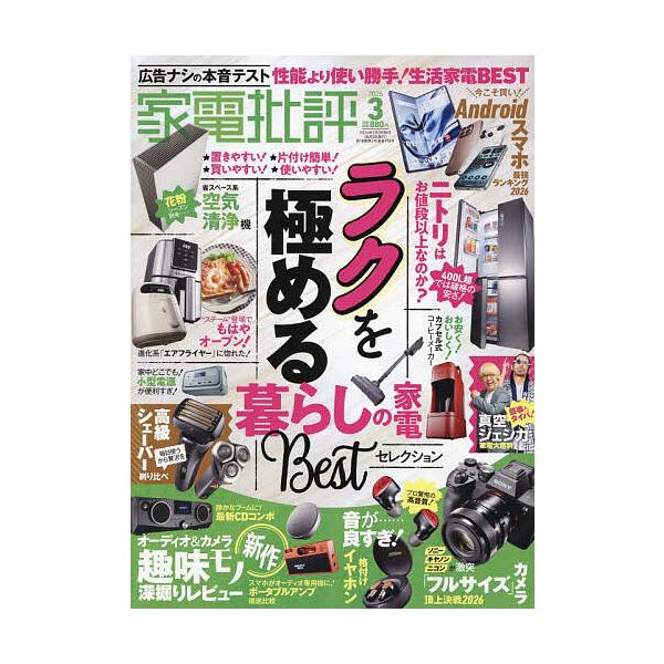 【発売日：2026年02月03日】※商品画像はイメージや仮デザインが含まれている場合があります。帯の有無など実際と異なる場合があります。出版社:晋遊舎発売日:2026年02月03日雑誌版型:Aヘンキーワード:家電批評２０２６年３月号 かでん...