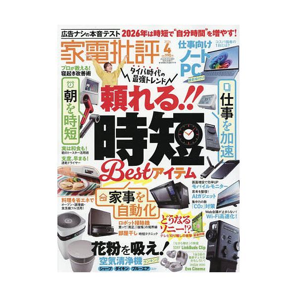 【発売日：2026年03月03日】※商品画像はイメージや仮デザインが含まれている場合があります。帯の有無など実際と異なる場合があります。出版社:晋遊舎発売日:2026年03月03日雑誌版型:Aヘンキーワード:家電批評２０２６年４月号 かでん...