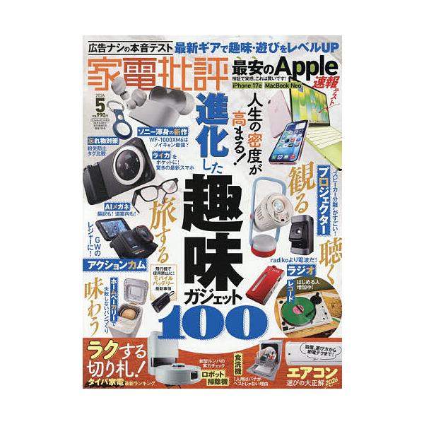 【発売日：2026年04月03日】※商品画像はイメージや仮デザインが含まれている場合があります。帯の有無など実際と異なる場合があります。出版社:晋遊舎発売日:2026年04月03日雑誌版型:Aヘンキーワード:家電批評２０２６年５月号 かでん...