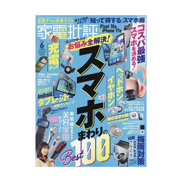 【発売日：2026年05月02日】※商品画像はイメージや仮デザインが含まれている場合があります。帯の有無など実際と異なる場合があります。出版社:晋遊舎発売日:2026年05月02日雑誌版型:Aヘンキーワード:家電批評２０２６年６月号 かでん...