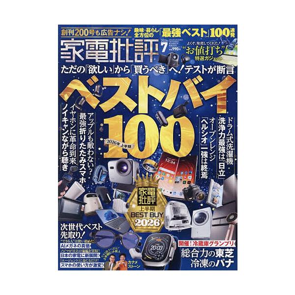 【発売日：2026年06月03日】※商品画像はイメージや仮デザインが含まれている場合があります。帯の有無など実際と異なる場合があります。出版社:晋遊舎発売日:2026年06月03日雑誌版型:Aヘンキーワード:家電批評２０２６年７月号 かでん...