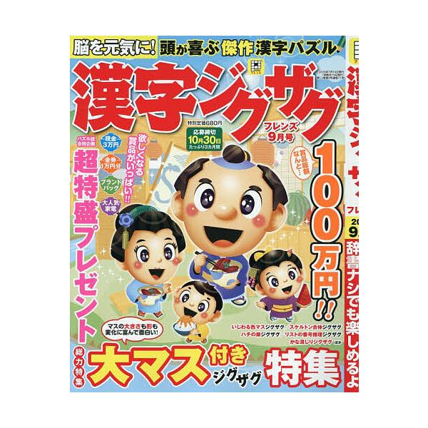 【発売日：2026年07月16日】※商品画像はイメージや仮デザインが含まれている場合があります。帯の有無など実際と異なる場合があります。出版社:晋遊舎発売日:2026年07月16日雑誌版型:ABキーワード:漢字ジグザグフレンズ２０２６年９月...